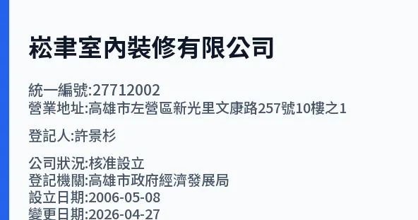 崧聿室內裝修有限公司的照片-統編 27712002(高雄市) 公司登記資料與營業項目詳細圖表
