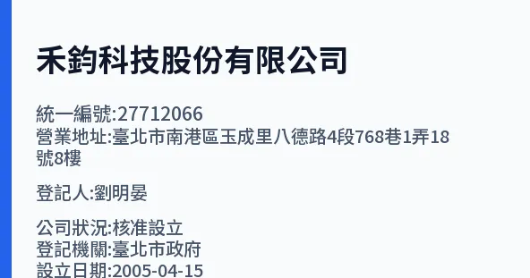 禾鈞科技股份有限公司的照片-統編 27712066(臺北市) 公司登記資料與營業項目詳細圖表