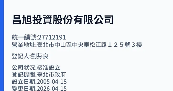 昌旭投資股份有限公司的照片-統編 27712191(臺北市) 公司登記資料與營業項目詳細圖表