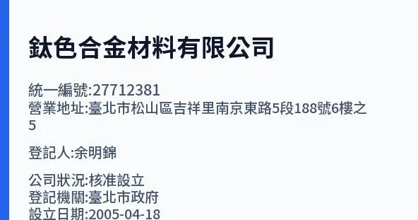 鈦色合金材料有限公司的照片-統編 27712381(臺北市) 公司登記資料與營業項目詳細圖表