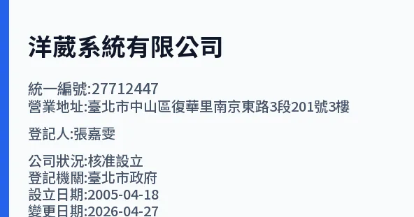 洋葳系統有限公司的照片-統編 27712447(臺北市) 公司登記資料與營業項目詳細圖表