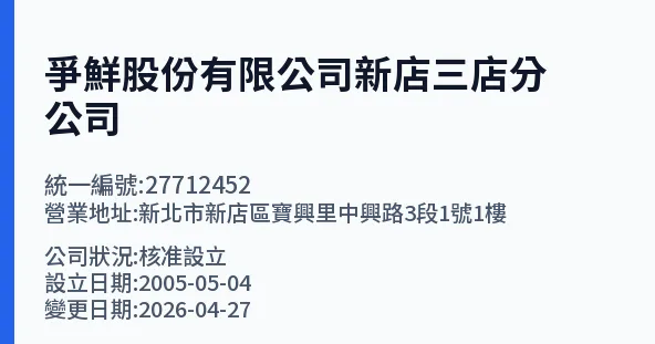 爭鮮股份有限公司新店三店分公司的照片-統編 27712452(新北市) 公司登記資料與營業項目詳細圖表