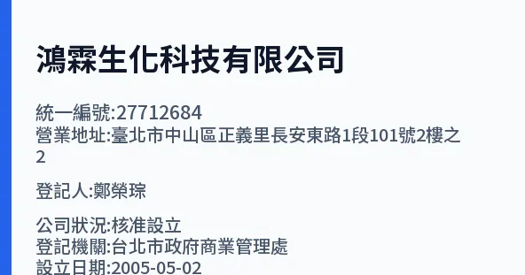 鴻霖生化科技有限公司的照片-統編 27712684(臺北市) 公司登記資料與營業項目詳細圖表
