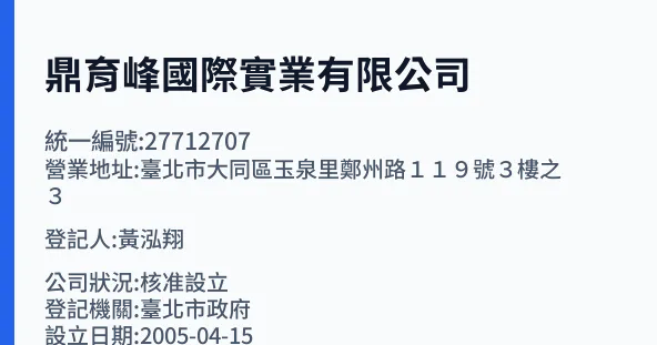 鼎育峰國際實業有限公司的照片-統編 27712707(臺北市) 公司登記資料與營業項目詳細圖表
