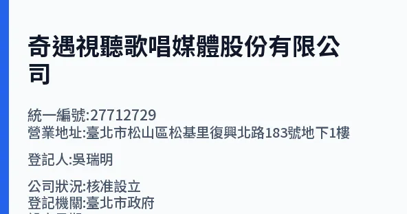 奇遇視聽歌唱媒體股份有限公司的照片-統編 27712729(臺北市) 公司登記資料與營業項目詳細圖表