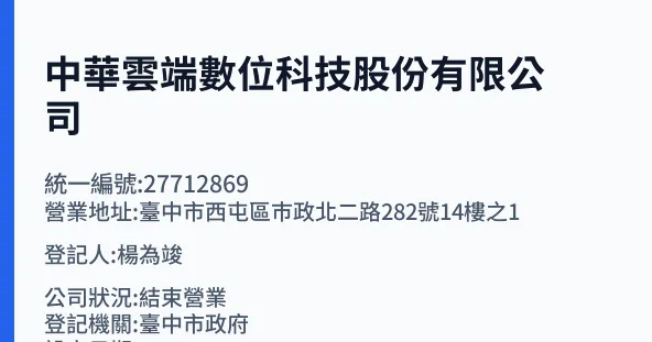 中華雲端數位科技股份有限公司的照片-統編 27712869(臺中市) 公司登記資料與營業項目詳細圖表