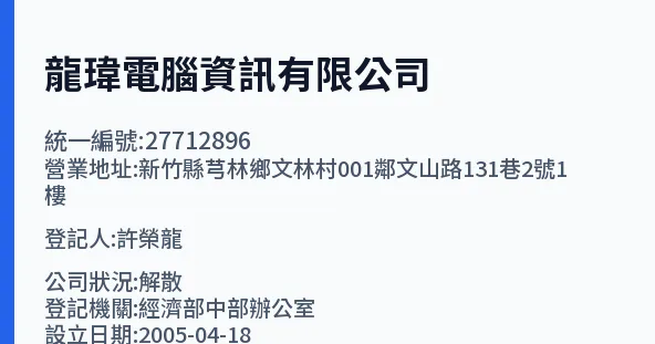龍瑋電腦資訊有限公司的照片-統編 27712896(新竹縣) 公司登記資料與營業項目詳細圖表