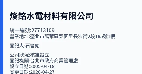 焌銘水電材料有限公司的照片-統編 27713109(臺北市) 公司登記資料與營業項目詳細圖表