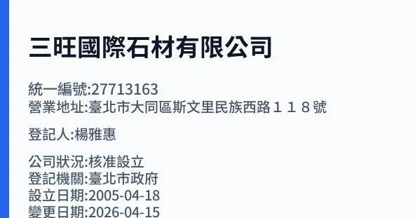 三旺國際石材有限公司的照片-統編 27713163(臺北市) 公司登記資料與營業項目詳細圖表