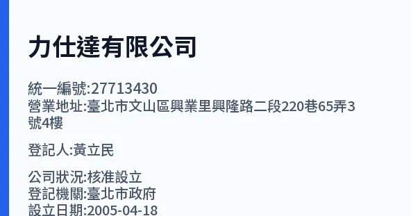 力仕達有限公司的照片-統編 27713430(臺北市) 公司登記資料與營業項目詳細圖表