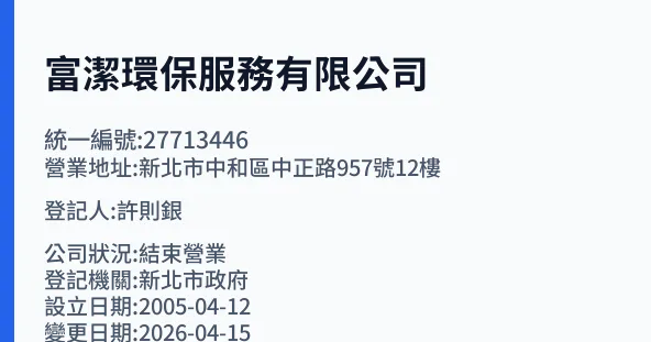 富潔環保服務有限公司的照片-統編 27713446(新北市) 公司登記資料與營業項目詳細圖表
