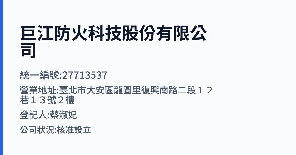 巨江防火科技股份有限公司 - 統編 27713537(臺北市) 公司登記資料與營業項目詳細圖表