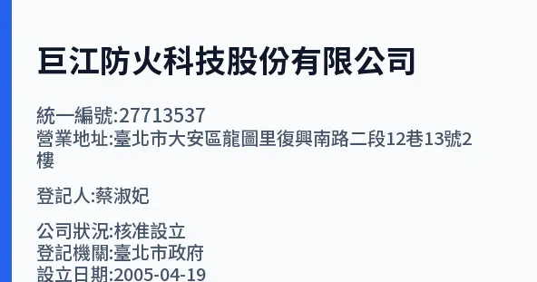 巨江防火科技股份有限公司的照片-統編 27713537(臺北市) 公司登記資料與營業項目詳細圖表