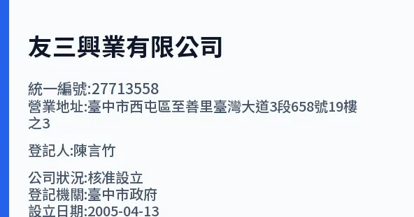 友三興業有限公司的照片-統編 27713558(臺中市) 公司登記資料與營業項目詳細圖表