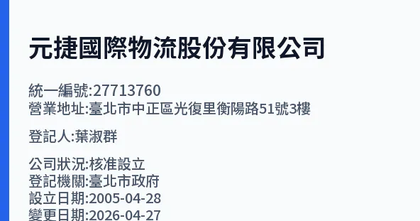 元捷國際物流股份有限公司的照片-統編 27713760(臺北市) 公司登記資料與營業項目詳細圖表