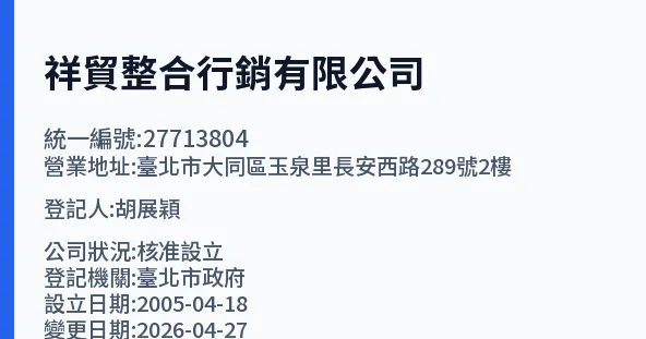 祥貿整合行銷有限公司的照片-統編 27713804(臺北市) 公司登記資料與營業項目詳細圖表
