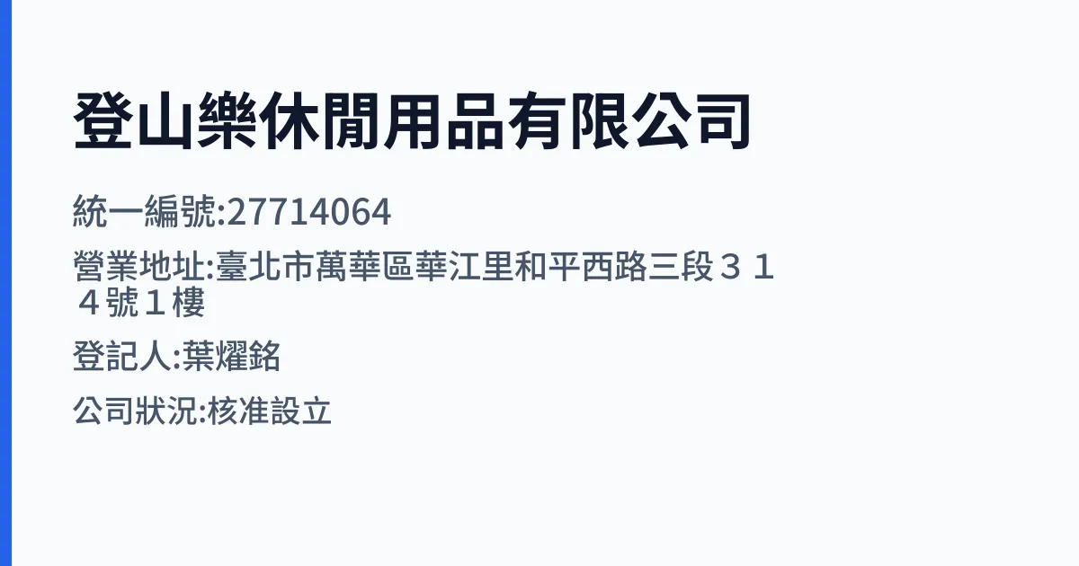 登山樂休閒用品有限公司 - 統編 27714064(臺北市) 公司登記資料與營業項目詳細圖表
