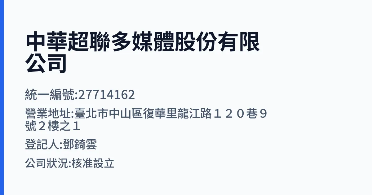 中華超聯多媒體股份有限公司 - 統編 27714162(臺北市) 公司登記資料與營業項目詳細圖表