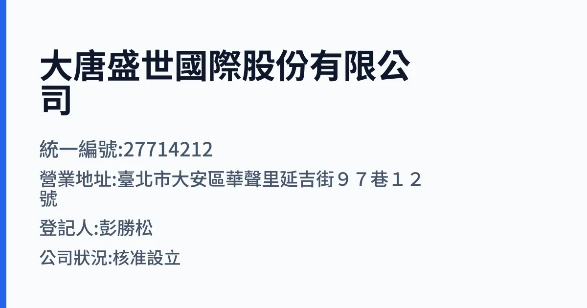 大唐盛世國際股份有限公司 - 統編 27714212(臺北市) 公司登記資料與營業項目詳細圖表
