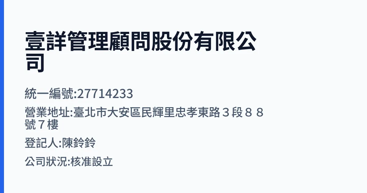 壹詳管理顧問股份有限公司 - 統編 27714233(臺北市) 公司登記資料與營業項目詳細圖表