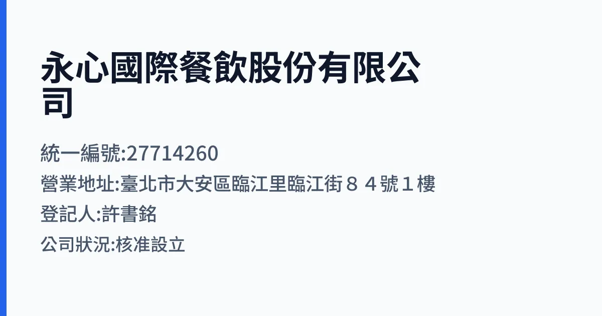 永心國際餐飲股份有限公司 - 統編 27714260(臺北市) 公司登記資料與營業項目詳細圖表