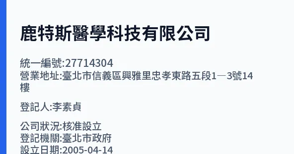 鹿特斯醫學科技有限公司的照片-統編 27714304(臺北市) 公司登記資料與營業項目詳細圖表