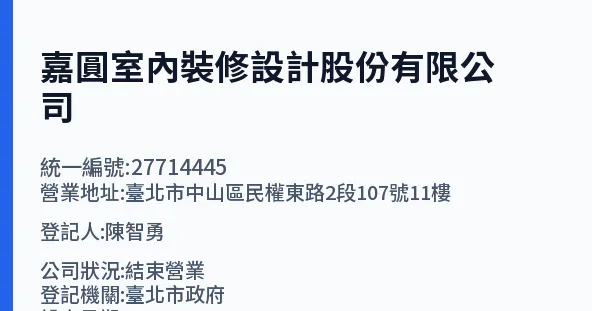 嘉圓室內裝修設計股份有限公司的照片-統編 27714445(臺北市) 公司登記資料與營業項目詳細圖表