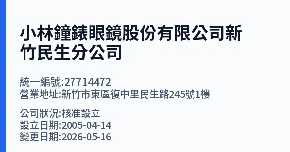 小林鐘錶眼鏡股份有限公司新竹民生分公司的照片-統編 27714472(新竹市) 公司登記資料與營業項目詳細圖表