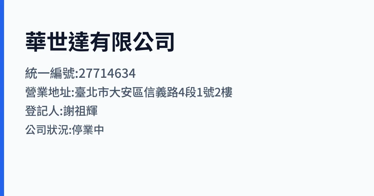 華世達有限公司 - 統編 27714634(臺北市) 公司登記資料與營業項目詳細圖表