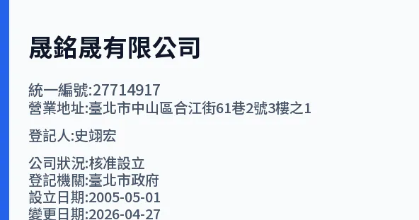 晟銘晟有限公司的照片-統編 27714917(臺北市) 公司登記資料與營業項目詳細圖表