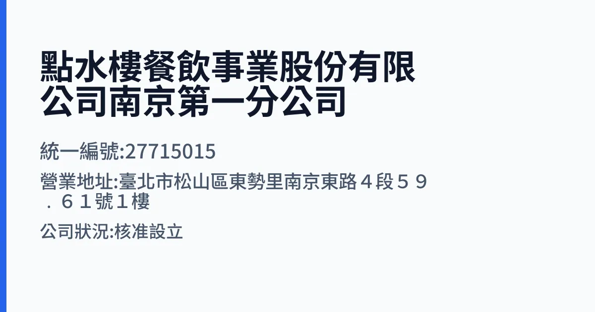 點水樓餐飲事業股份有限公司南京第一分公司 - 統編 27715015(臺北市) 公司登記資料與營業項目詳細圖表