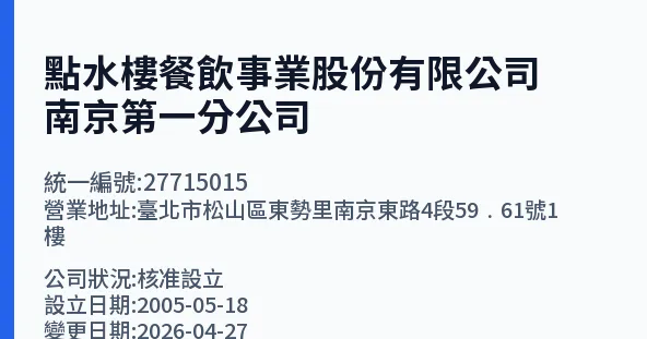 點水樓餐飲事業股份有限公司南京第一分公司的照片-統編 27715015(臺北市) 公司登記資料與營業項目詳細圖表