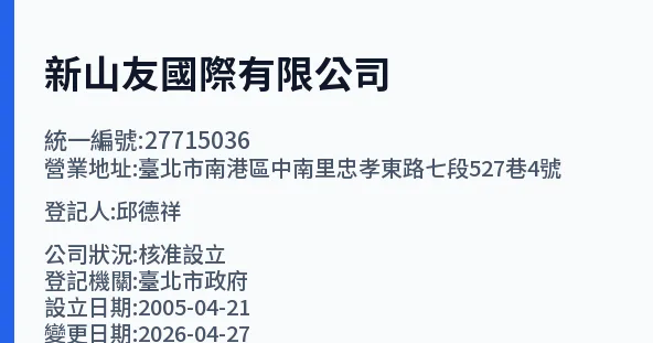 新山友國際有限公司的照片-統編 27715036(臺北市) 公司登記資料與營業項目詳細圖表