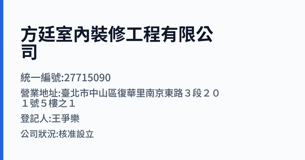 方廷室內裝修工程有限公司 - 統編 27715090(臺北市) 公司登記資料與營業項目詳細圖表