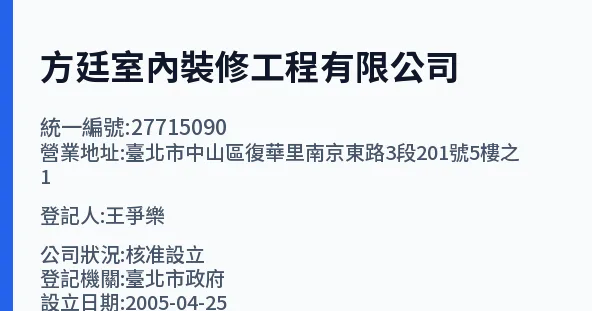 方廷室內裝修工程有限公司的照片-統編 27715090(臺北市) 公司登記資料與營業項目詳細圖表