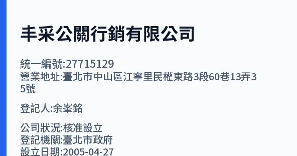 丰采公關行銷有限公司的照片-統編 27715129(臺北市) 公司登記資料與營業項目詳細圖表