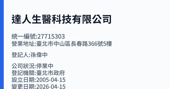達人生醫科技有限公司的照片-統編 27715303(臺北市) 公司登記資料與營業項目詳細圖表