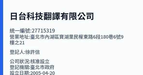 日台科技翻譯有限公司的照片-統編 27715319(臺北市) 公司登記資料與營業項目詳細圖表
