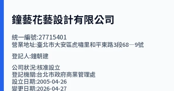 鐘藝花藝設計有限公司的照片-統編 27715401(臺北市) 公司登記資料與營業項目詳細圖表