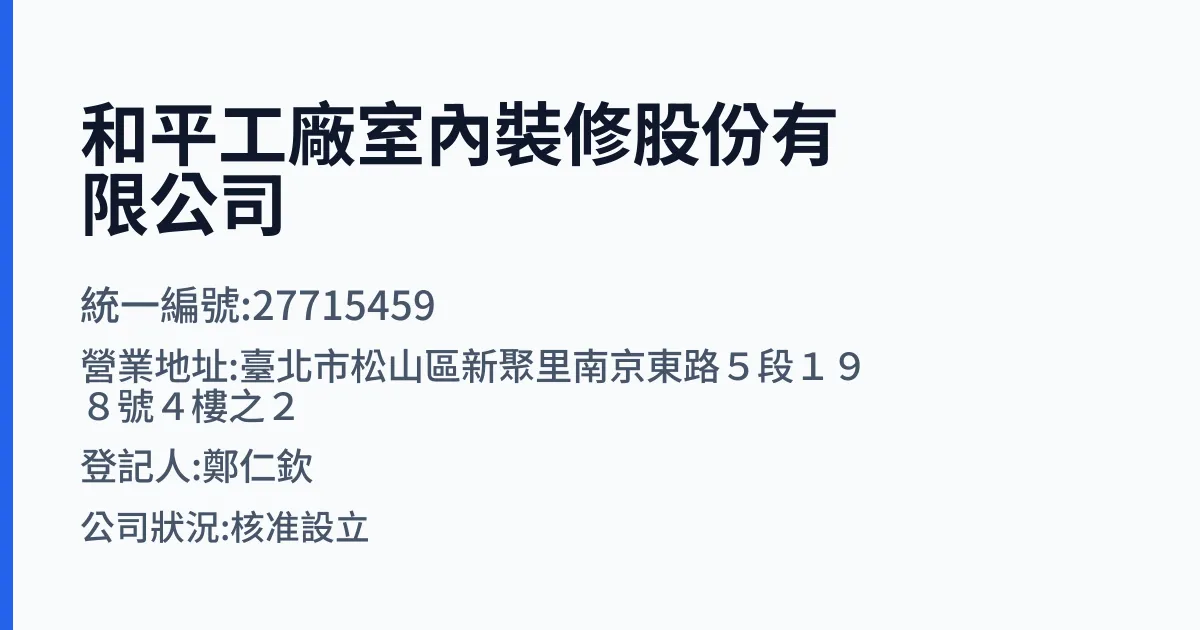 和平工廠室內裝修股份有限公司 - 統編 27715459(臺北市) 公司登記資料與營業項目詳細圖表
