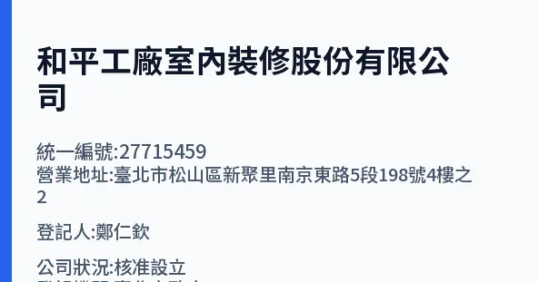 和平工廠室內裝修股份有限公司的照片-統編 27715459(臺北市) 公司登記資料與營業項目詳細圖表