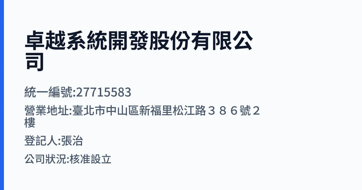 卓越系統開發股份有限公司 - 統編 27715583(臺北市) 公司登記資料與營業項目詳細圖表