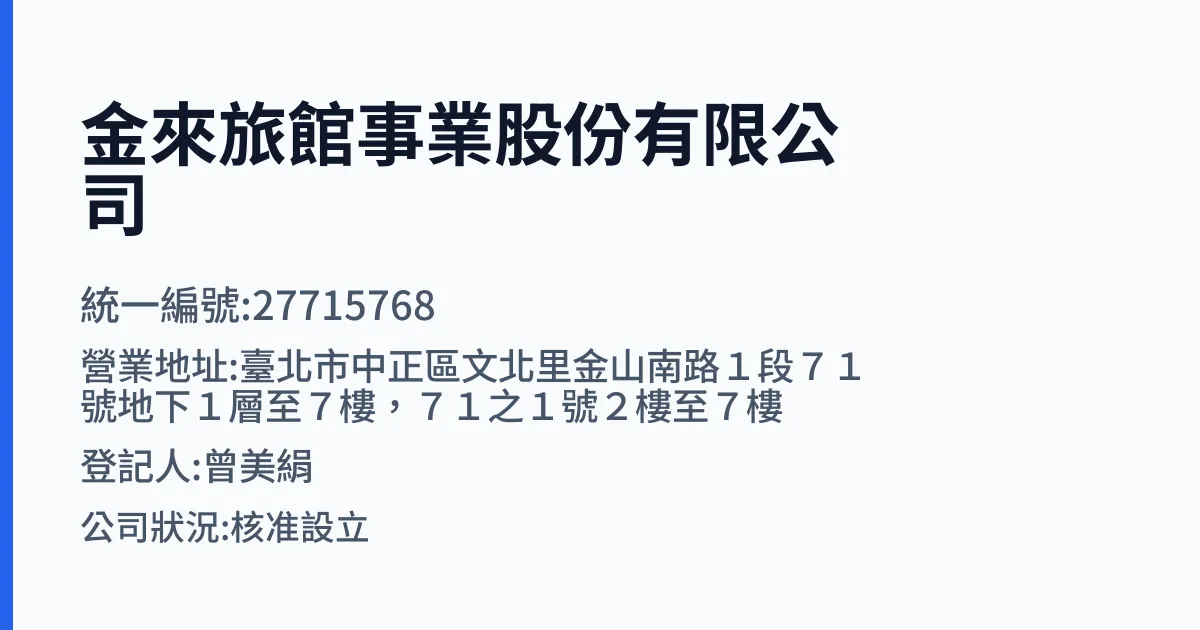 金來旅館事業股份有限公司 - 統編 27715768(臺北市) 公司登記資料與營業項目詳細圖表