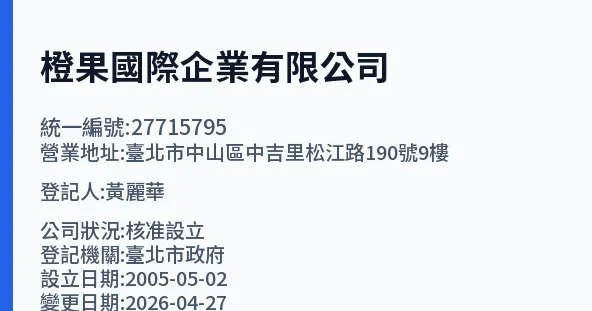 橙果國際企業有限公司的照片-統編 27715795(臺北市) 公司登記資料與營業項目詳細圖表