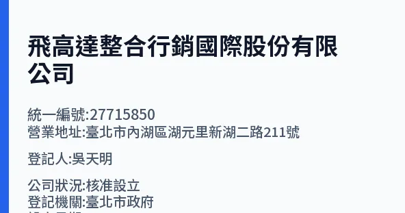 飛高達整合行銷國際股份有限公司的照片-統編 27715850(臺北市) 公司登記資料與營業項目詳細圖表