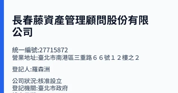 長春藤資產管理顧問股份有限公司的照片-統編 27715872(臺北市) 公司登記資料與營業項目詳細圖表