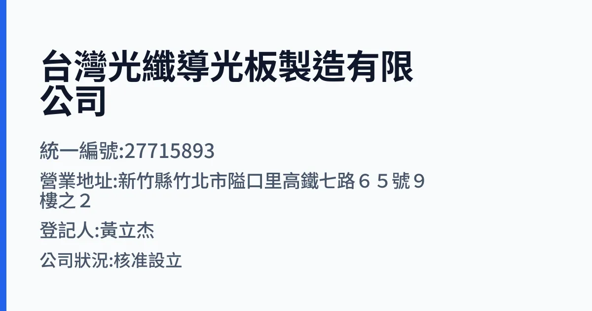 台灣光纖導光板製造有限公司 - 統編 27715893(新竹縣) 公司登記資料與營業項目詳細圖表