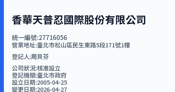 香華天普忍國際股份有限公司的照片-統編 27716056(臺北市) 公司登記資料與營業項目詳細圖表