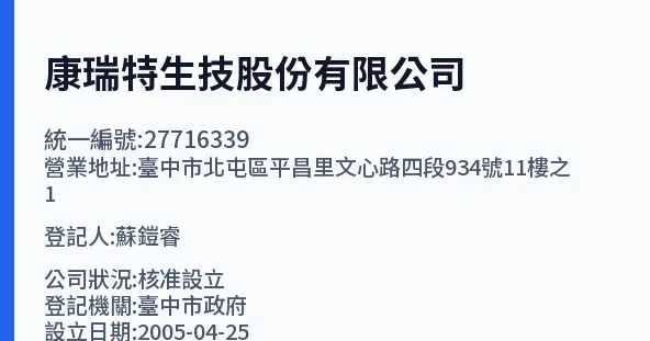 康瑞特生技股份有限公司的照片-統編 27716339(臺中市) 公司登記資料與營業項目詳細圖表