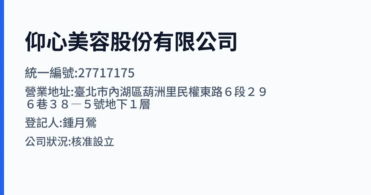 仰心美容股份有限公司 - 統編 27717175(臺北市) 公司登記資料與營業項目詳細圖表